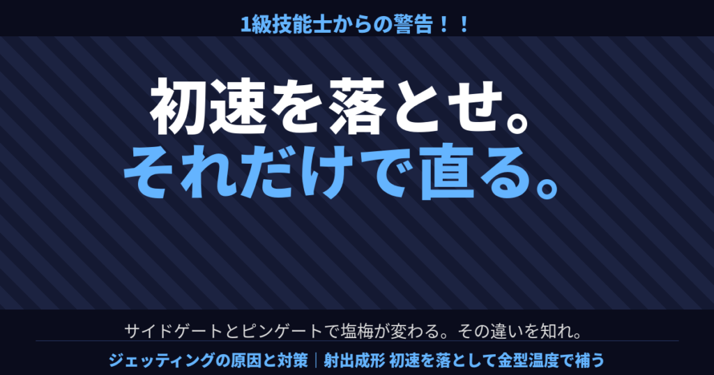 【1級技能士が解説】射出成形 ジェッティングの原因と対策｜初速を落として金型温度で補う | 成形現場.tech｜ゆーじの成形解体新書 ― 現場 ...
